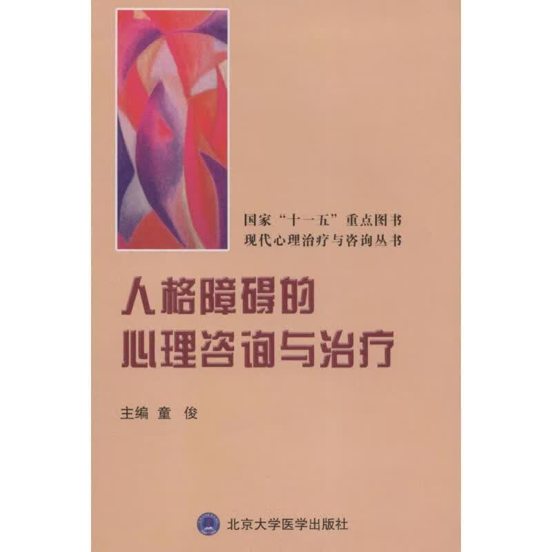 人格障碍的心理咨询与治疗 童俊主编【书】