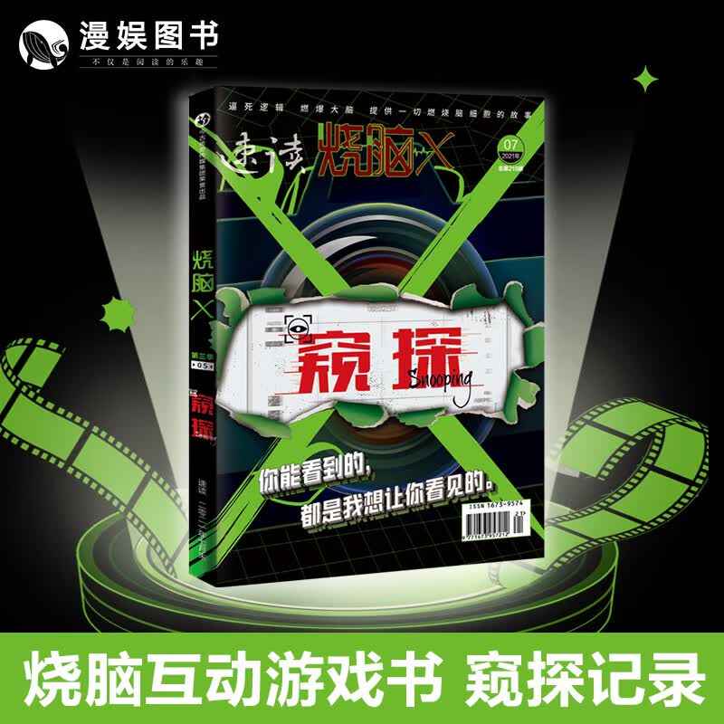 烧脑x全套21本季/2-4/5/6/7/8/9/10+第二季1/2/3/4/5/6/7/8册第三季天 烧脑X第三季05--窥探