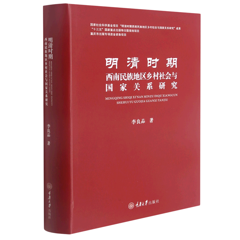 明清时期西南民族地区乡村社会与国家关系研究(精)
