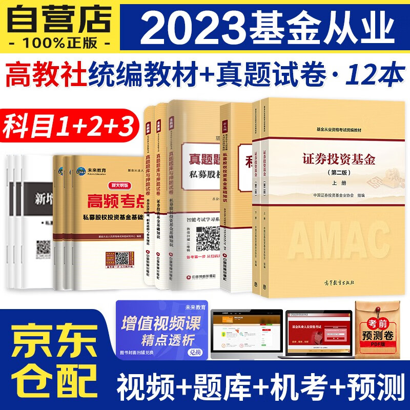 基金从业资格证考试2023教材+真题试卷 证券投资基金上下册+私募股权投资基金基础知识（科目一+二+三）全科教材试卷12本套