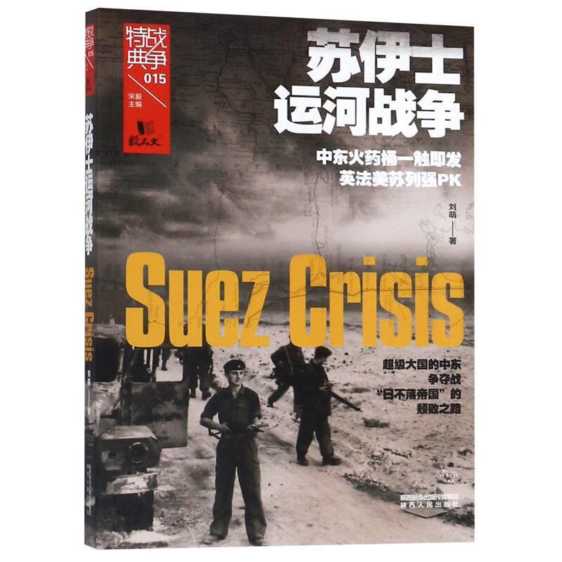 战争特典015·苏伊士运河战争 刘萌著,宋毅 编 陕西人民出版社 9787224132182
