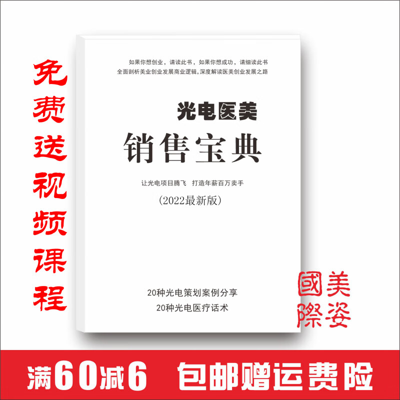 光电医美咨询师销售宝典整形美容策划案例光疗项目面部美学话术书
