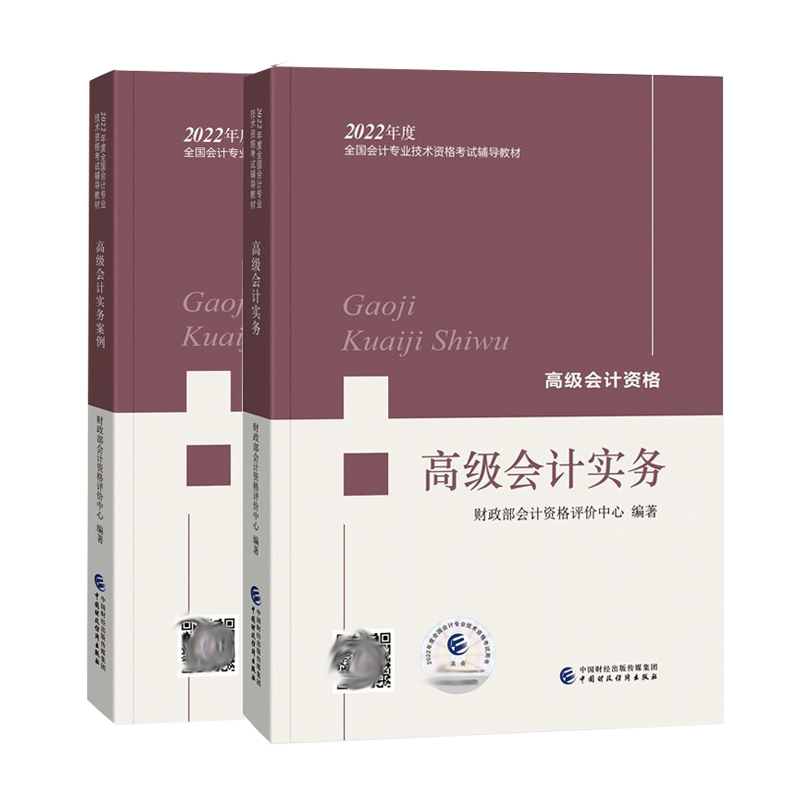 现货包邮 高级会计职称教材2022年会计官方教材高级会计实务高级会计实务案例2本