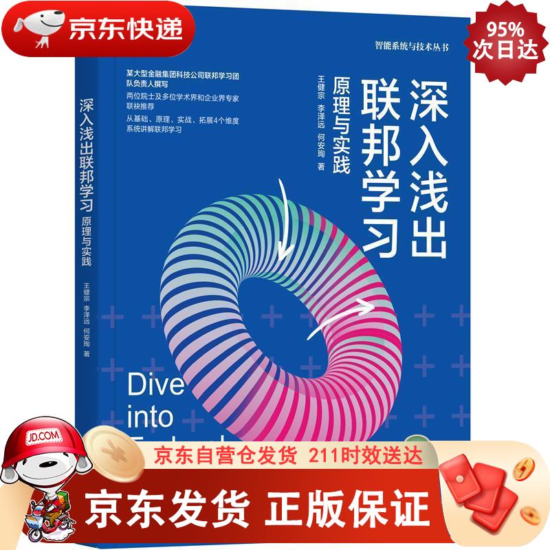 深入浅出联邦学习：原理与实践 机械工业出版社 9787111679592