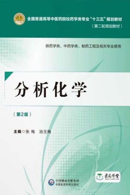 分析化学(第2版) 张梅，池玉梅著 中国医药科技出版社
