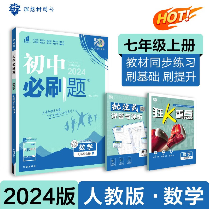 【科目版本自选】当当2024新版初中必刷题七年级上册语文数学英语物理生物化学历史地理政治道德与法治 同步初一教材练习册题辅导资料版 2023秋季开学可用 七年级上册 数学 人教版 2024版