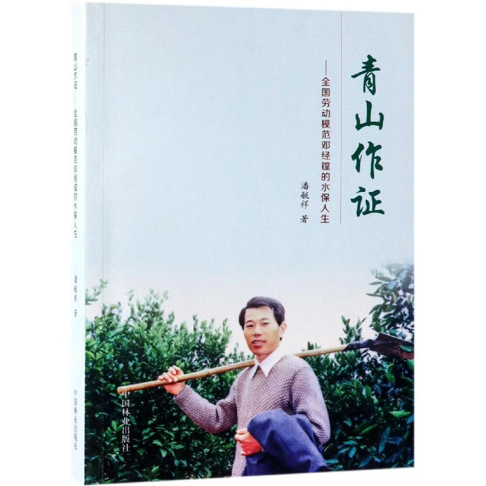 青山作证 全国劳动模范邓经镗的水保人生【精选】