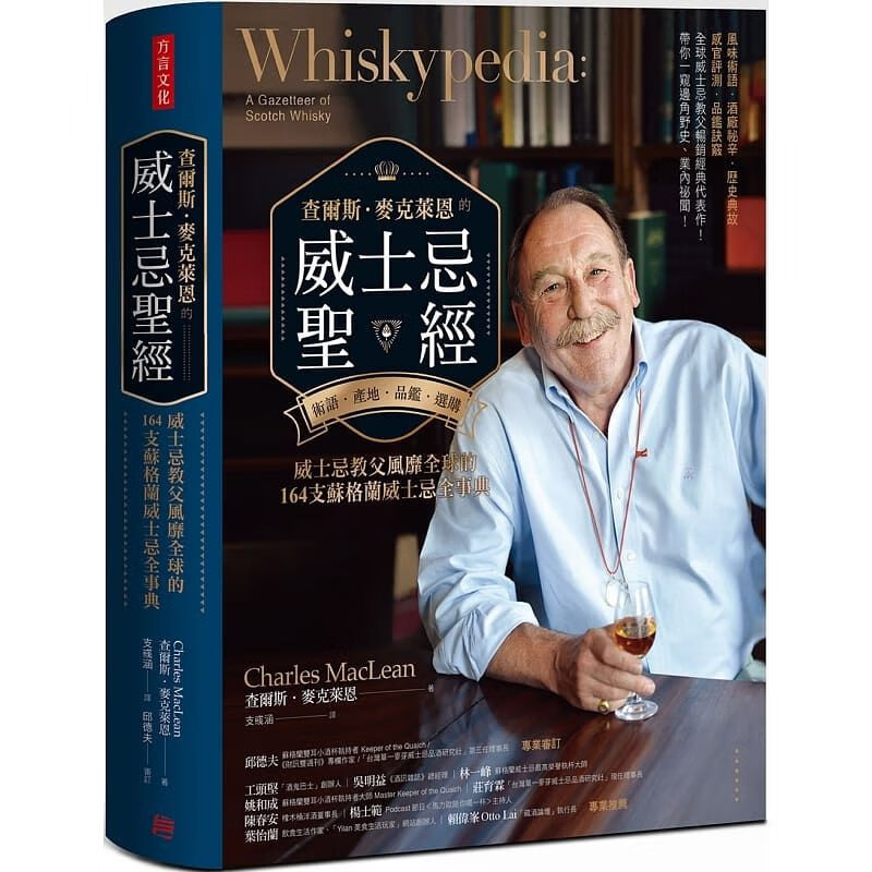 港台版 查尔斯．麦克莱恩的威士忌shengjing风味术语酒厂祕辛历史典故．感官评测．品鉴诀