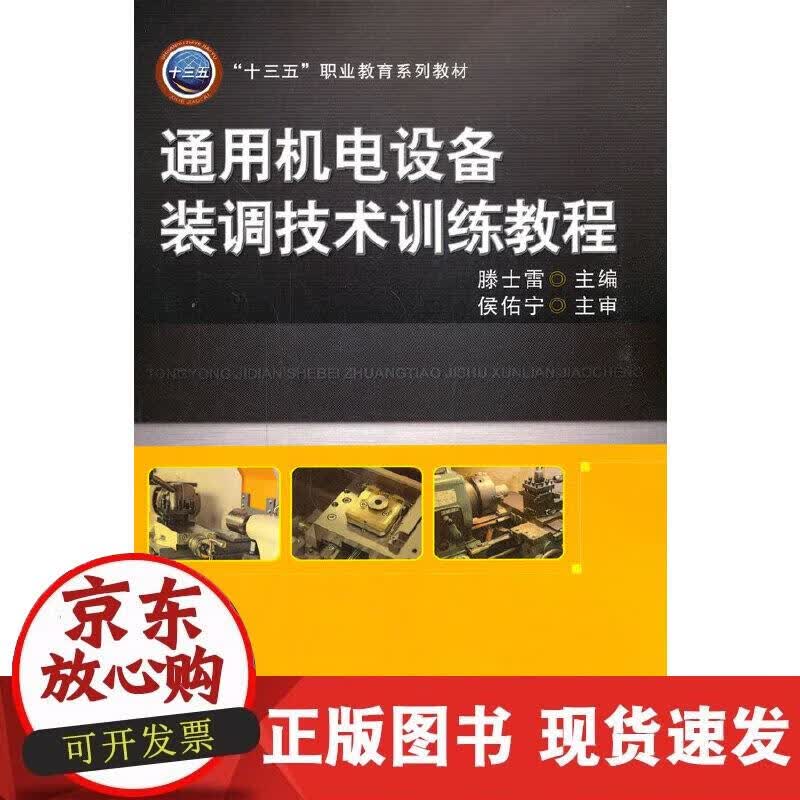 【现货】通用机电设备装调技术训练教程