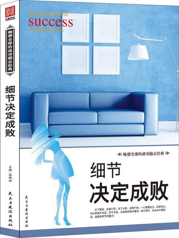 细节决定成败 张艳玲主编【书】