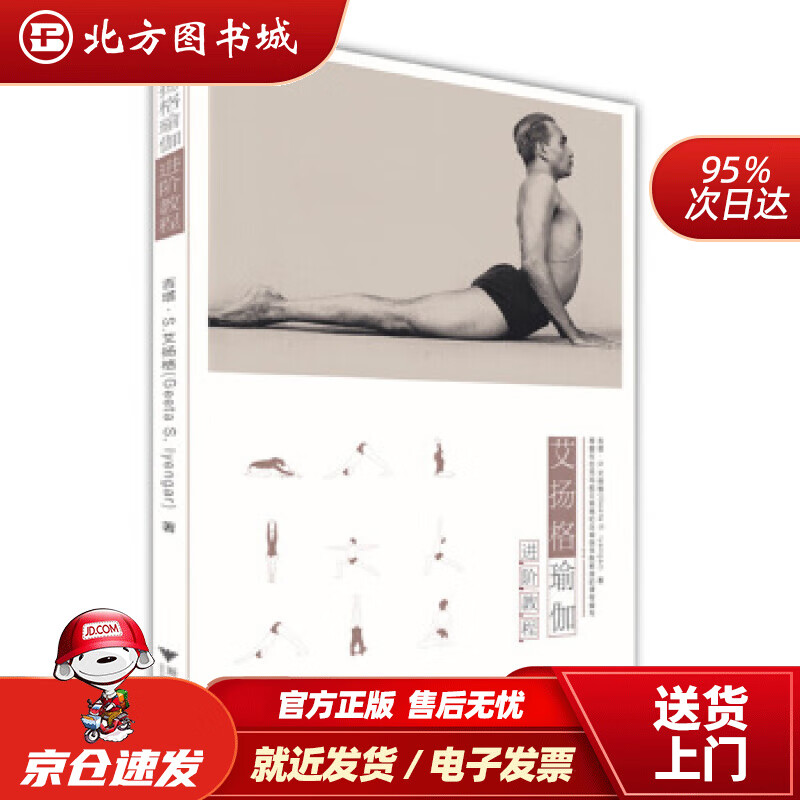 【现货】艾扬格瑜伽进阶教程：(印)吉塔·S.艾扬格|译者:付静,李珊珊,华代娟浙江大学出版社 北方图书城
