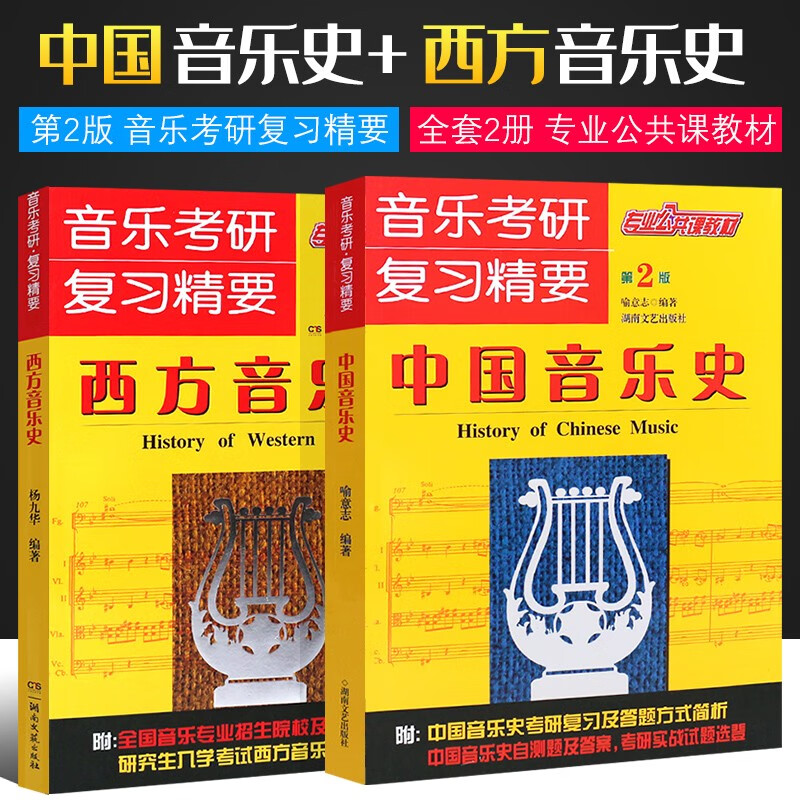 音乐考研复习精要 中国音乐史+西方音乐史 杨九华 中西方音乐史考研中外试题练习题真题 音乐史考研辅导教材 湖南文艺出版社