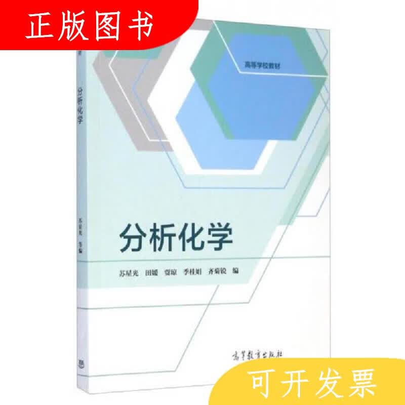 高等教育出版社苏星光、田媛、贾琼分析化学/高等学校教材9787040