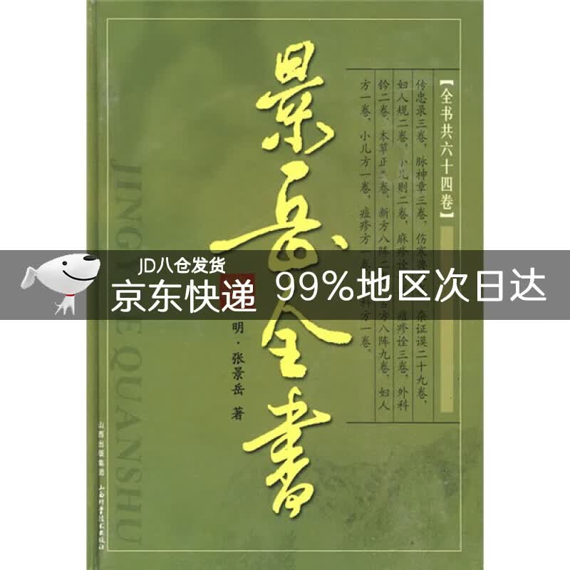 景岳全书