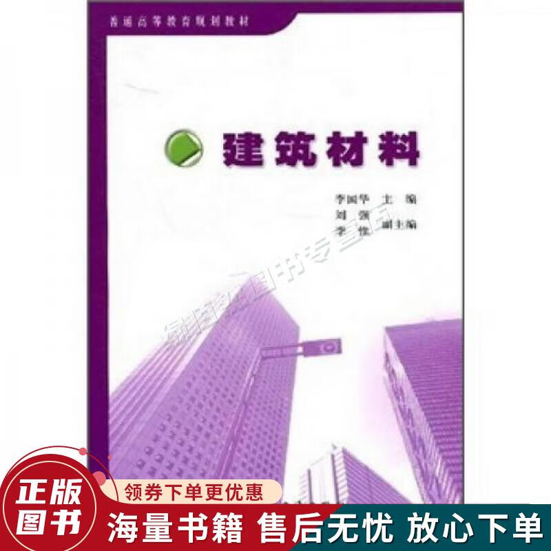 普通高等教育规划教材：建筑材料