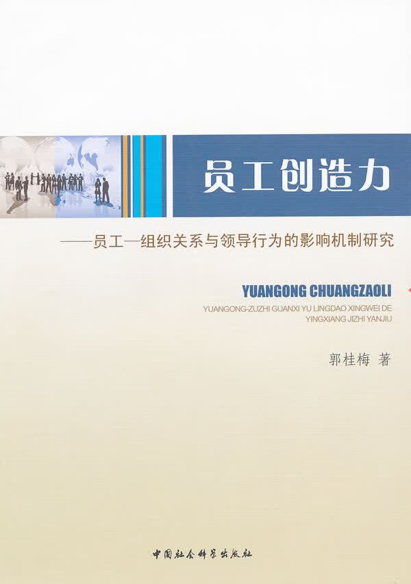 员工创造力 郭红梅著【书】
