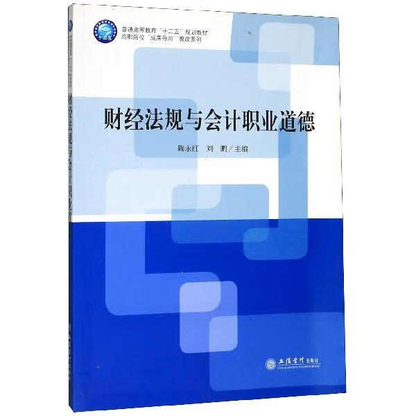 【用过的书 有笔记 保证 择优发货】财经法规与会计职业道德成果导向9787542956309财经
