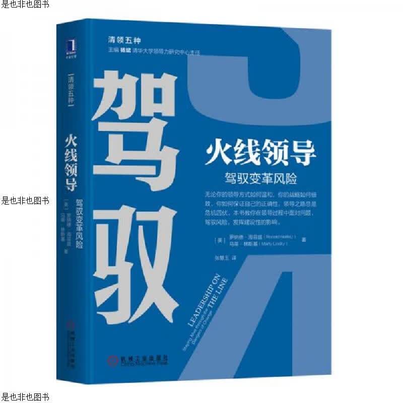 驾驭火线领导驾驭变革风险