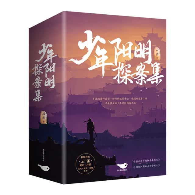 少年阳明探案集（全4册）9787540262761