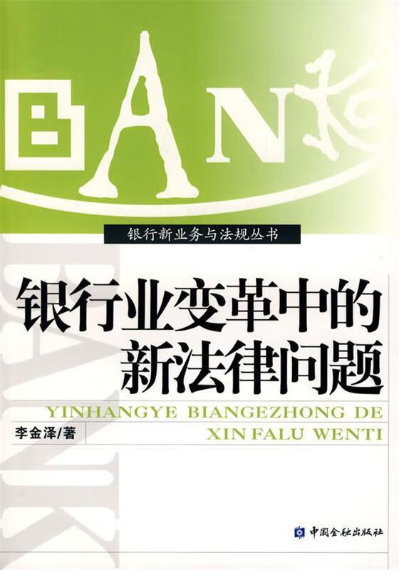 银行业变革中的新法律问题