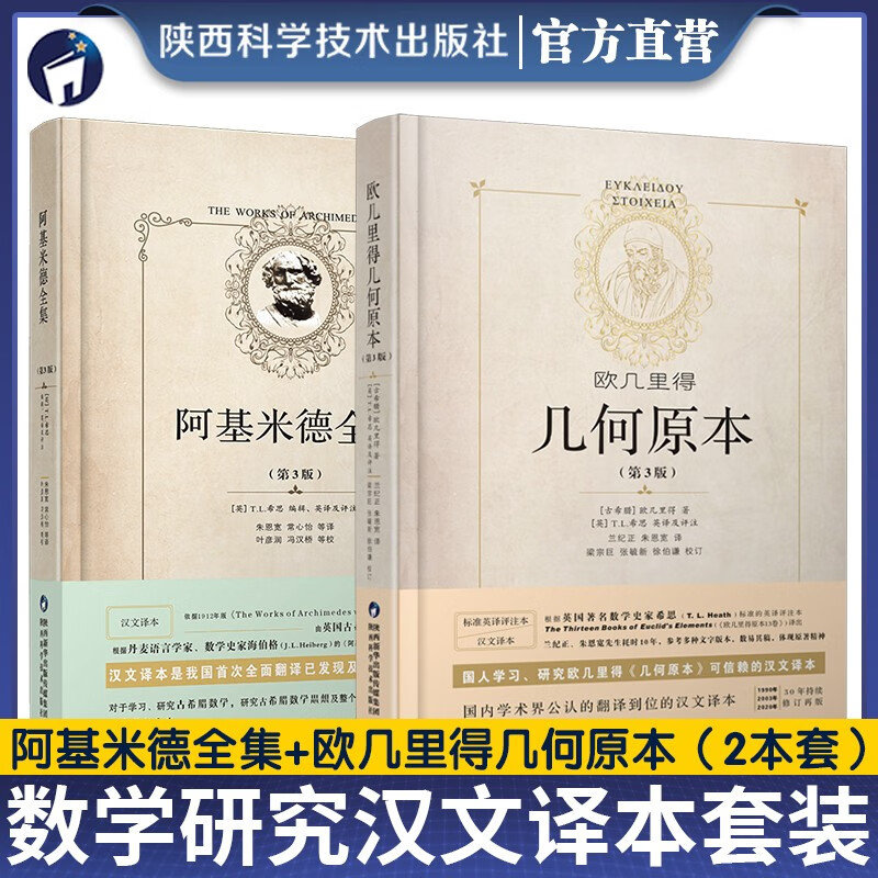 2本\/阿基米德全集欧几里得几何原本2本套装欧洲数学的基础逻辑演绎的本质朱恩宽等译数学几何圆锥曲线数学物理科学陕西科学技术出版社直发书