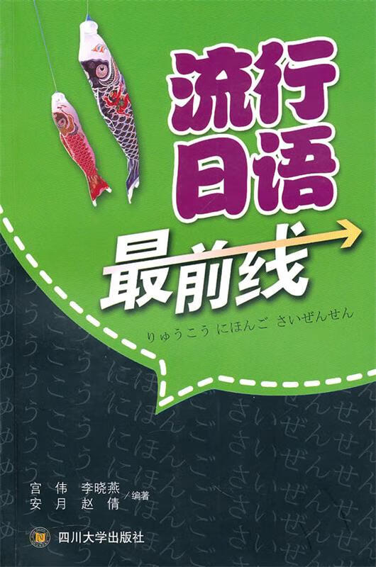 流行日语前线