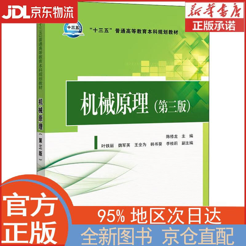 【全新畅销书籍】“十三五”普通高等教育本科规划教材 机械原理（第三版） 陈修龙，叶铁丽，魏军英，等 中国电力出版社