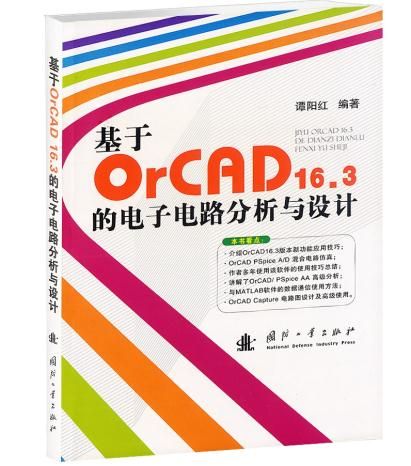 基于OrCAD16.3的电子电路分析与设计9787118076622