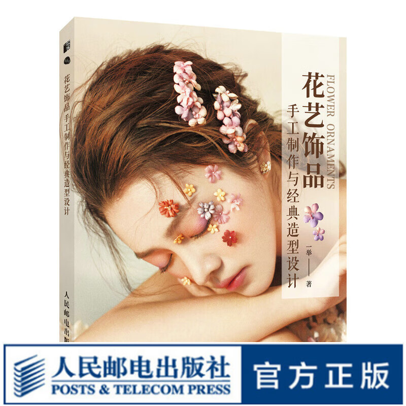 花艺饰品手工制作与*造型设计 花艺手作 花艺饰品 花艺饰品手作教程 花艺造型手作