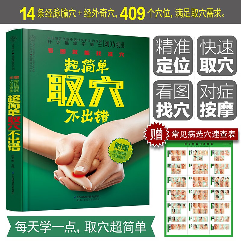 超简单取穴不出错 穴位书籍图解手法推拿书籍中医养生书按摩书经络穴位按摩大全经络图解按摩书籍零基础学会