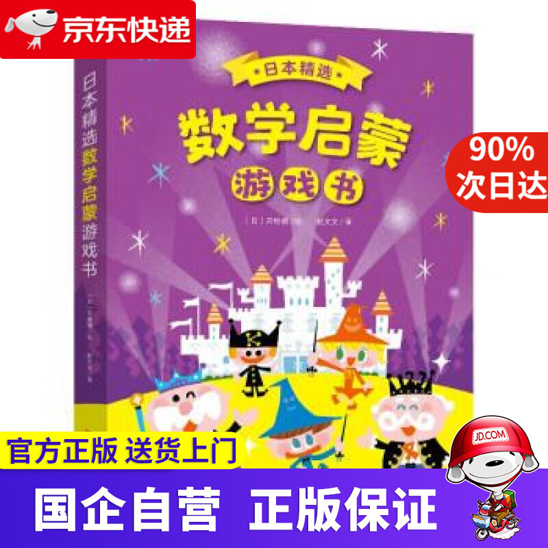 日本精选数学启蒙游戏书（贴合小学教材，轻松搞定幼小衔接，套装共6册，赠送可反复贴贴纸） [日]开地彻