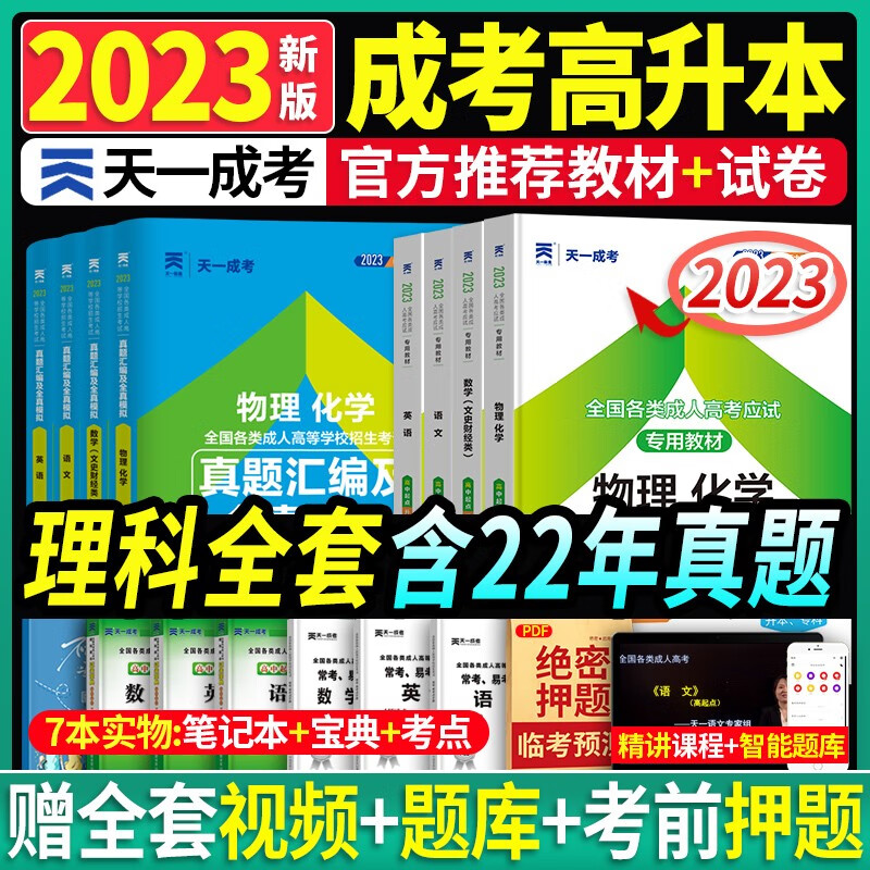 天一成考2023高起专高升本成人高考高升专高中起点成人高考教材2023高起点语文英语数学文科理科 高中起点成考成人高考 高升本【语文+英语+数学理科+物理化学】教材+试卷 教材+ 试卷