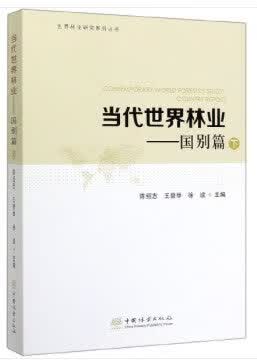 当代世界林业--国别篇 9787503887215 中国林业出版社 徐斌 编