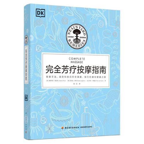 DK生活 芳疗按摩指南 英维多利亚普拉姆 英妮古拉莱顿 英弗兰约翰逊 香精油按摩指南 精装平脊 基础全身按摩技法手法