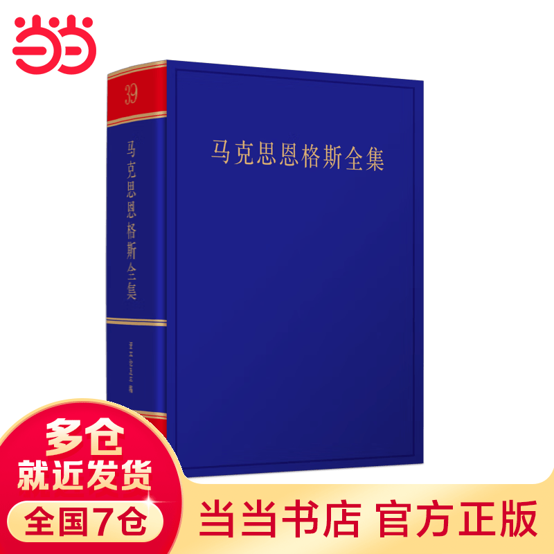 《马克思恩格斯全集》第2版第39卷