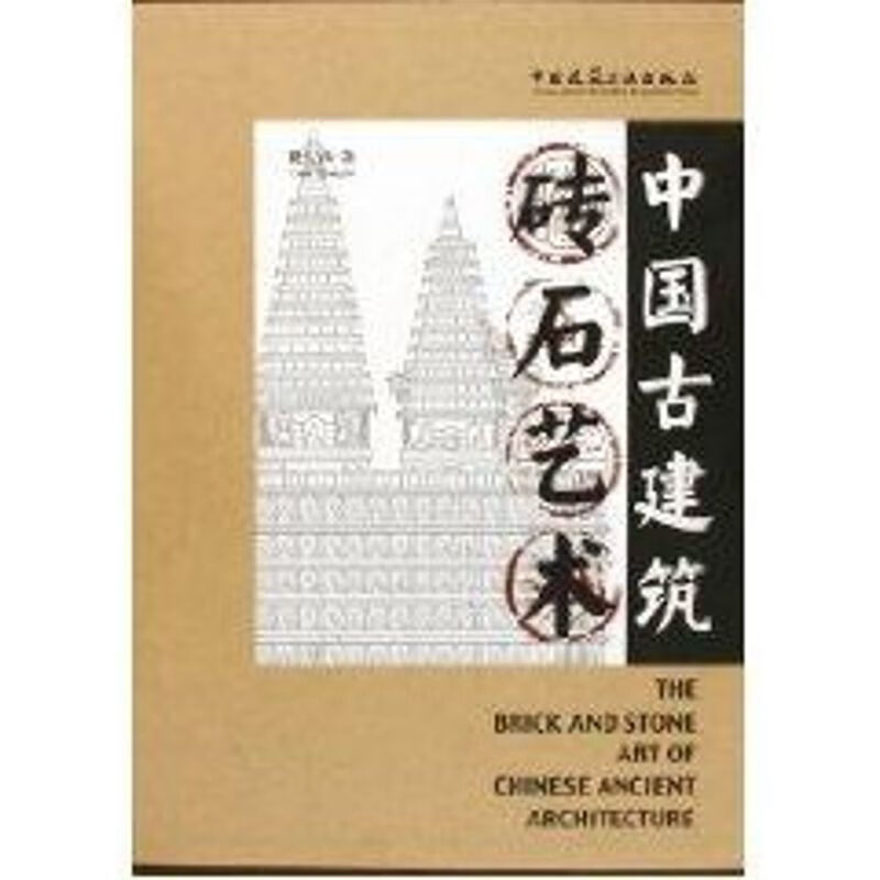中国古建筑砖石艺术