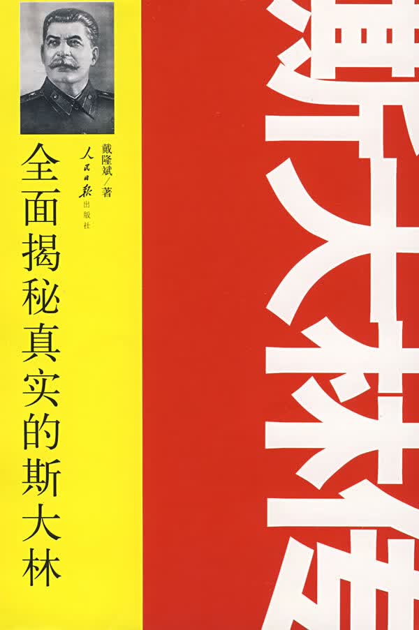 斯大林传 戴隆斌 著【书】