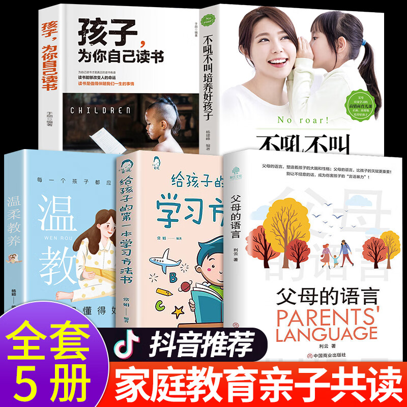 父母的语言+给孩子的本学习方法书 育儿书籍父母必读推荐这样说孩子学习更高效为你自己读 【超值5册】父母的语言系列