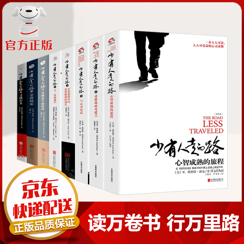 【京东配送 官方自营】全8册 樊登推荐 少有人走的路全集 一套人人可读 人人皆受益的心灵读物 心理疗愈 心灵读物