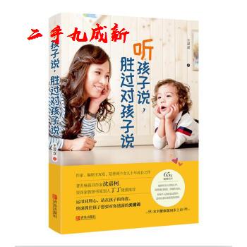 听孩子说，胜过对孩子说 王 著 青岛出版社 9787555242703