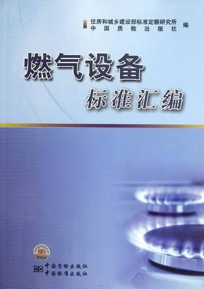 燃气设备标准汇编 住房和城乡建设部标准定额研究所 等 编【书】