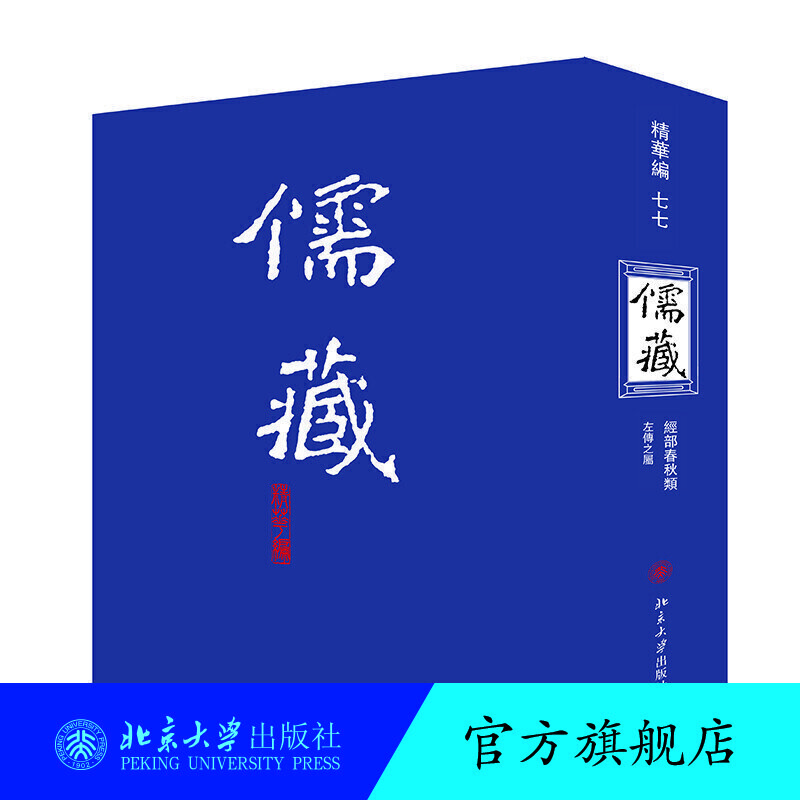 儒藏(精华编七七） 北京大学旗舰店