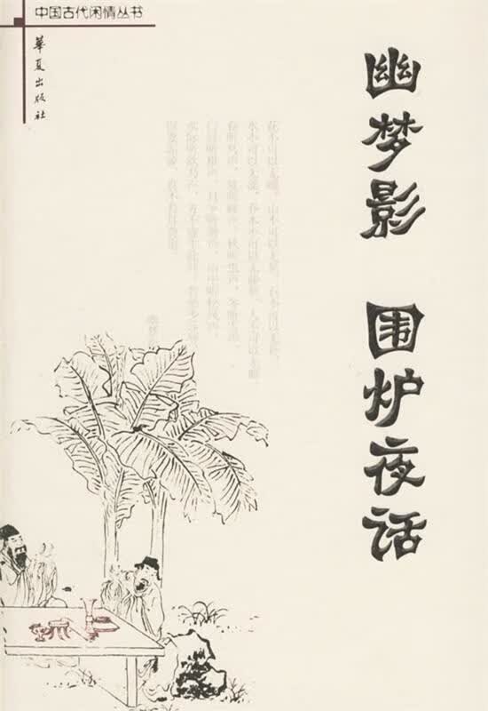 幽梦影·围炉夜话