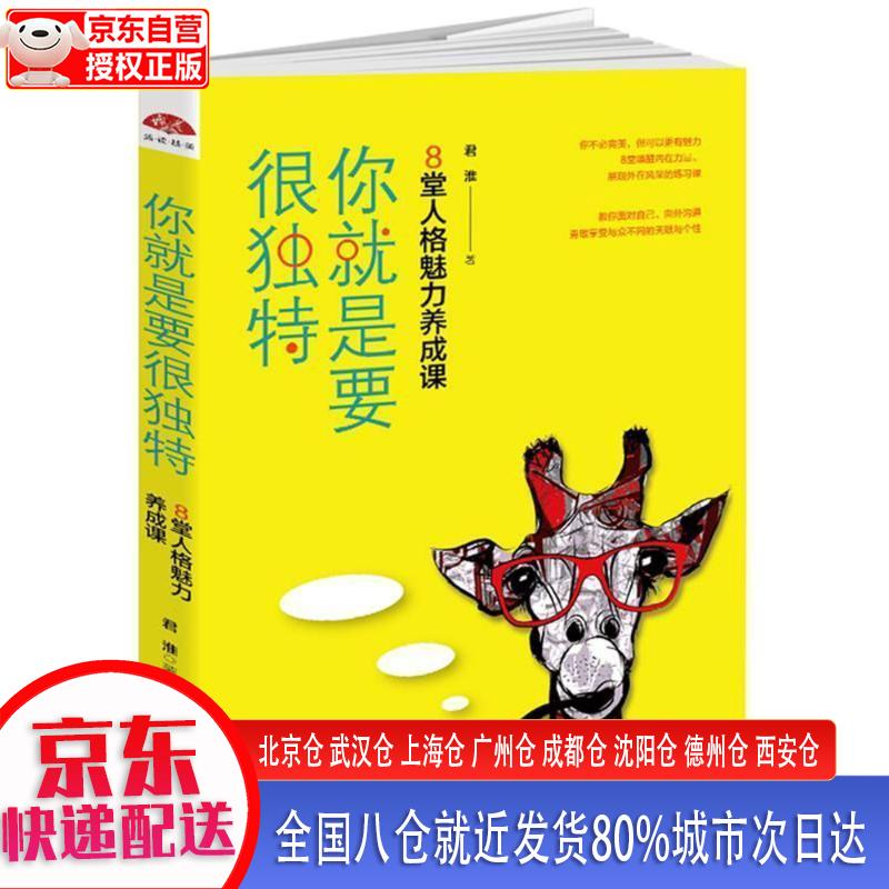 【现货】你就是要很独特：8堂人格魅力养成课