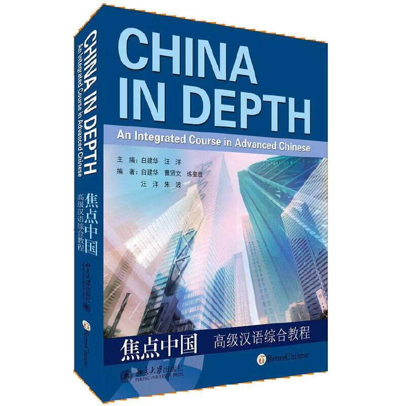 焦点中国:高级汉语综合教程
