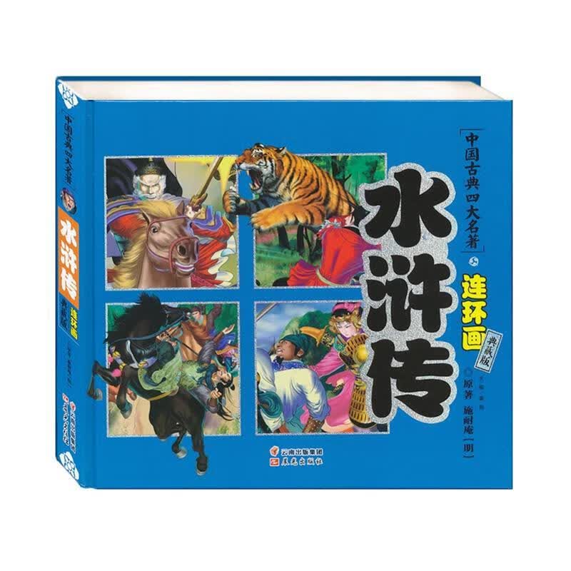 中国古典四大名著连环画-水浒传9787541472794云南出版集团公司 晨光出版社
