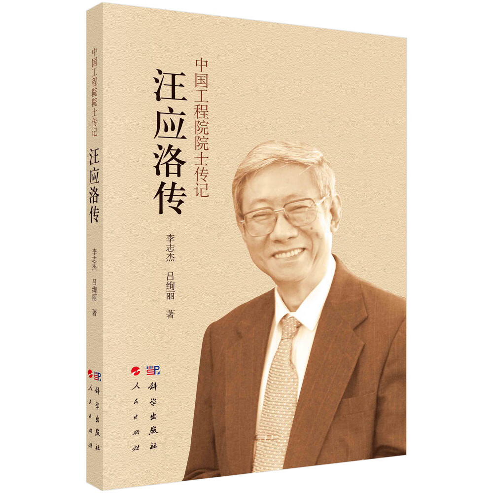 汪应洛传/李志杰,吕绚丽