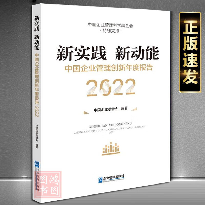 新实践 新动能中国企业管理创新年度报告（2022）书籍企业管理管理出版社