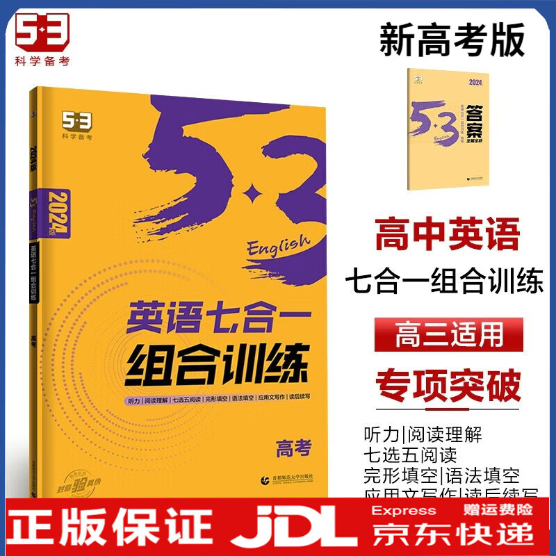 【TL】新高考版53高中英语完型填空与阅读理解高一高二高考英语七合一组合专项训练新题型曲一线五三高中英语 高考英语七合一组合训练2024版 新高考版