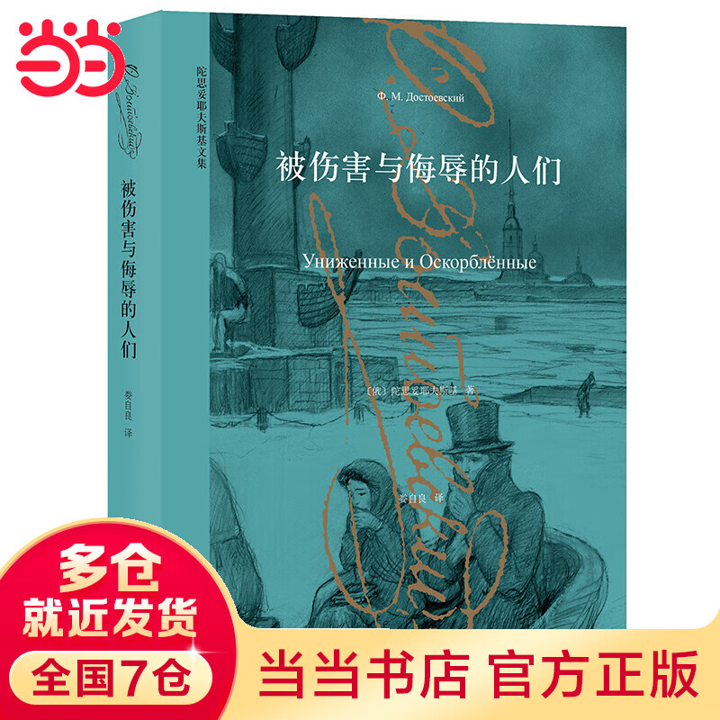 【当当 书籍】被伤害与侮辱的人们（陀思妥耶夫斯基文集）